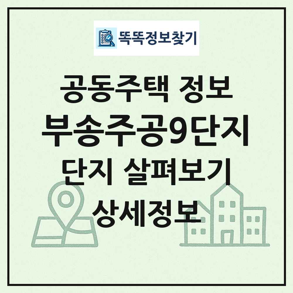 부송주공9단지 최신 공동주택 정보 똑똑정보찾기